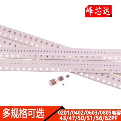 0201 0402 0603 0805贴片电容43PF 47PF 50PF 51PF 56PF 62PF 50V