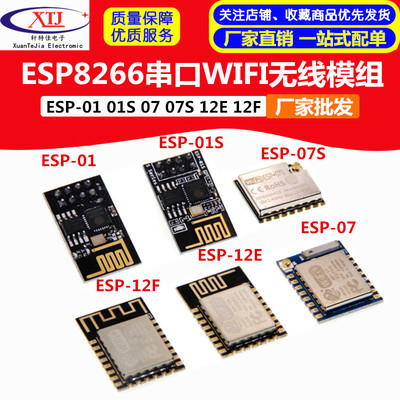 ESP8266串口WIFI无线模组ESP-01 01S 07 07S 12E 12F 12Swifi模块