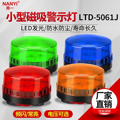 LED小型磁吸频闪报警灯LTD-5061J声光警报器12V24V常亮闪光警示灯