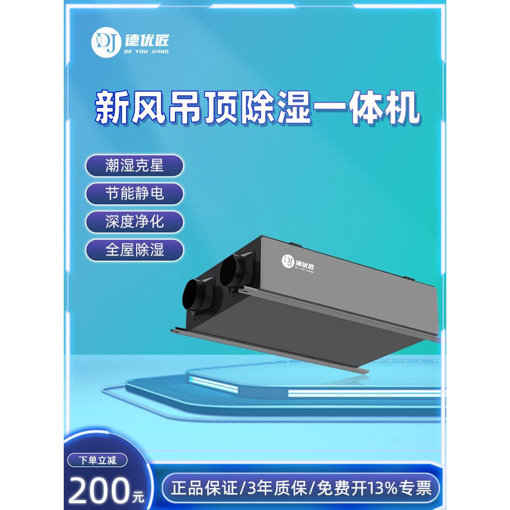 吊顶式新风除湿一体家用吸湿器空气净化一体机地下室除湿去异味