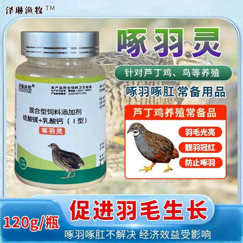 啄羽灵生羽素禽用羽毛营养素芦丁鸡鹦鹉羽毛粉微量元素饲料添加剂