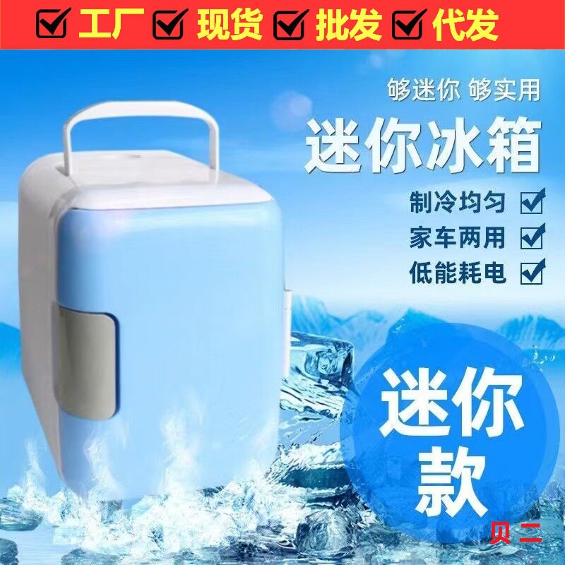 汽车车载迷你小冰箱 4L冰箱家车两用制冷冰箱 冷藏保温箱车载电器