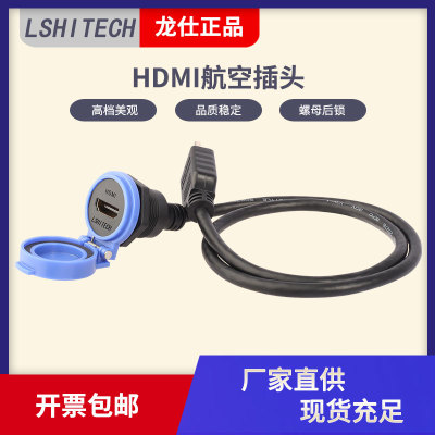 lshitech龙仕HDMI航空插头 4K高清防水母转公延长线 面板锁紧安装