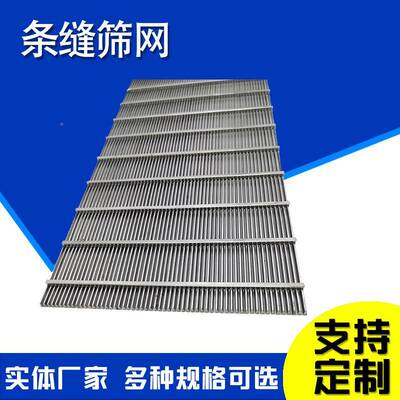 弧形筛板啤酒过水滤槽筛板约翰逊撑格栅滤支脱滤网CIM约翰逊网