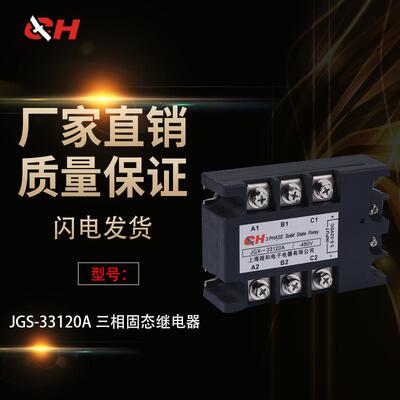 上海超和三相固态继电器JGX-33120A 厂家直销 直流控交流