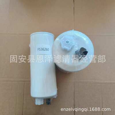 FS36260油水分离滤芯挖掘机发电机组滤清器柴油滤芯油水分离器滤