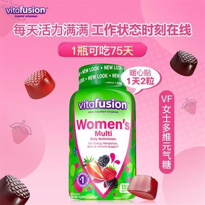 直播vitafusion女士多维复合维生素元气糖女性男士营养软糖好气色