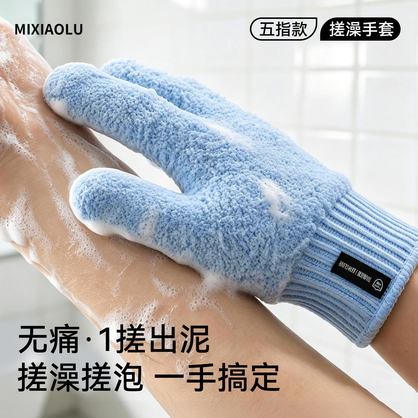 觅小鹿搓澡手套无痛沐浴手套五指搓澡巾洗澡起泡神器磨砂膏沐浴球