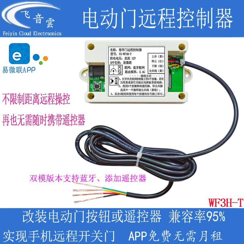 手机远程遥控开关自动门栅栏机拉门遥控器改装wifi控制WF3H-T