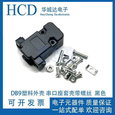 DB9塑料外壳 串口座套壳带螺丝 2排9针 RS232 COM VGA拆装式 黑色