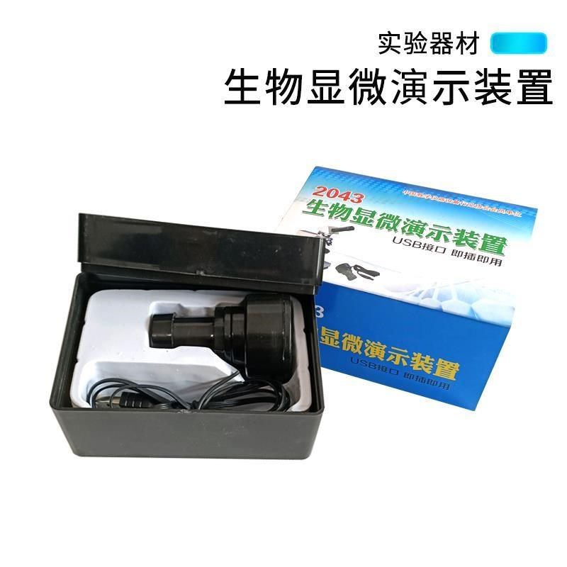 2043生物显微演示装置电子目镜高清显微镜光学实验器材演示装置