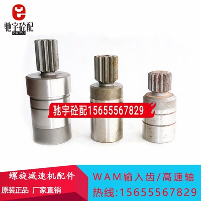 威埃姆WAM螺旋减速机高速轴11 12齿高速齿M45/47/49WAM电机输入轴