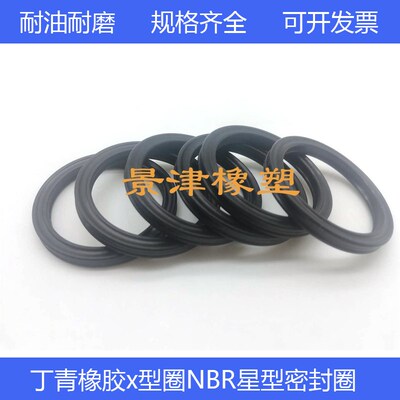 X型密封圈星型圈内径107.32/110.49/113.67/116.84*5.33NBR耐油垫