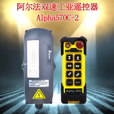 阿尔法工业遥控器 AIpha570C-2起重机行吊天车电动葫芦无线遥控器