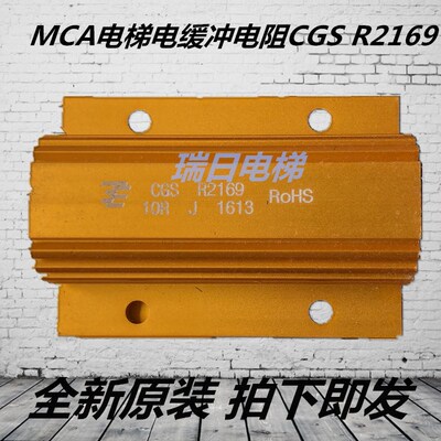 原装日立电梯配件原厂全新MCA电梯上电缓冲电阻CGS R2169 10R