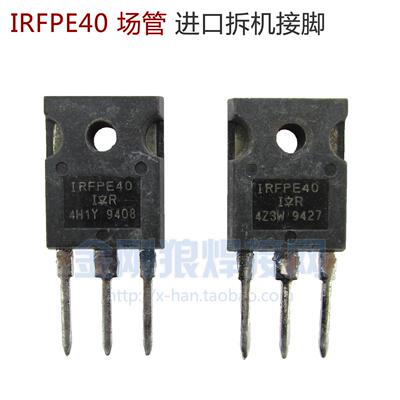 原字拆机接脚IRFPE40深