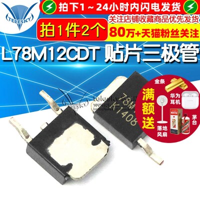 L78M12CDT 贴片  TO-252-2 三极管 芯片 线性稳压器(2个)