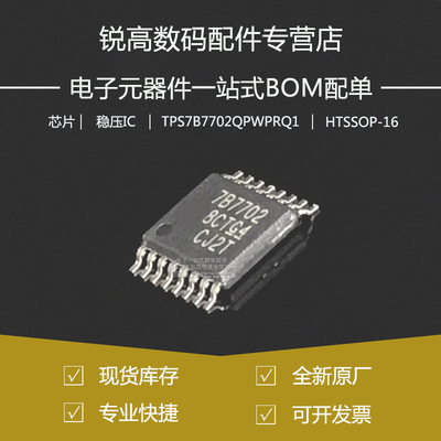 全新原厂 TPS7B7702QPWPRQ1 HTSSOP-16 汽车超低IQ低压差稳压芯片