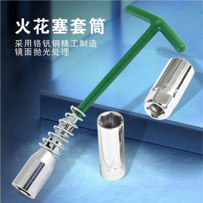 SD/胜达T型汽车/摩托车火花塞套筒扳手16/21mm万向型套筒板手板子