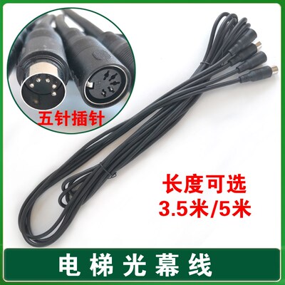 微科光幕线 电梯光幕线5米 WECO-917A61光幕线3.5米 光幕盒电源线