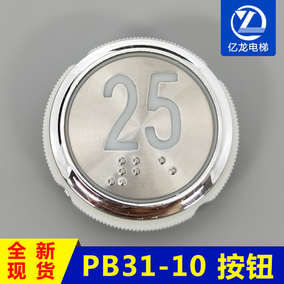 新时达电梯按钮PB31-10红光白光蓝光盲文 STEP按钮 电梯按钮配件