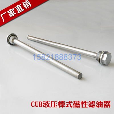CUB1/CUB2-100/200/300/400/500/600液压棒式磁性滤油器过滤器