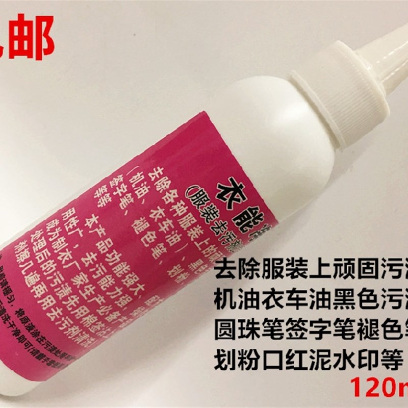 包邮服装去污剂衣服清洗洁剂去除油渍高温褪色笔印划粉污渍衣能净