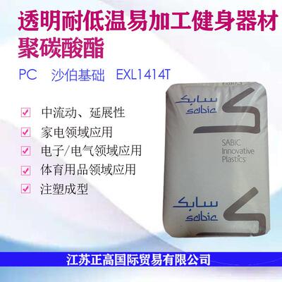 PC EXL1414T/沙伯基础（原GE）耐低温 易加工家用电器应用 健身器