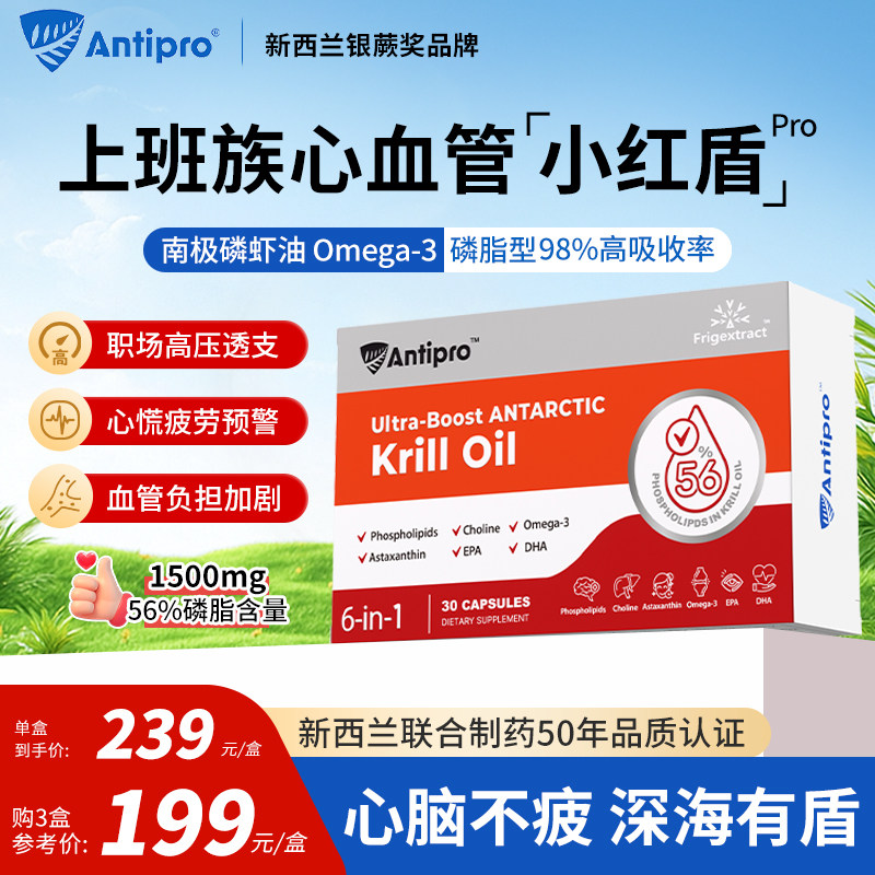 Antipro安心西兰血管小红盾1500mg磷虾油纯进口虾青素磷脂Omega3