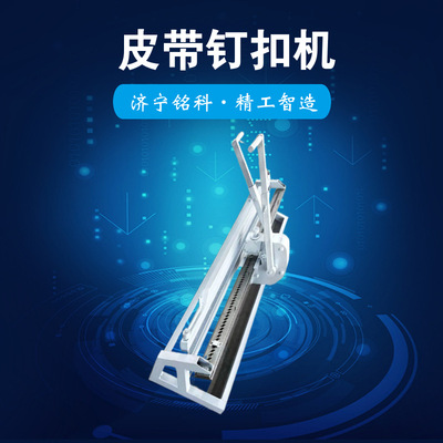 KJ1400钉扣机 钉扣质量好操作方便手拉杆钉扣机