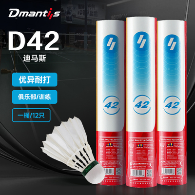 迪马斯三段式D42耐打训练羽毛球