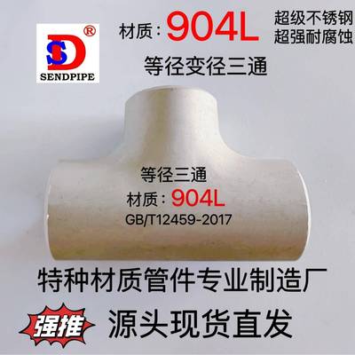904L不锈钢三通等径N08904不锈钢无缝焊接弯头大小头翻边对焊管件