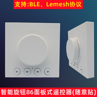 86面板旋钮遥控器调光免布线开关小米智能灯Lemesh协议无线随意贴