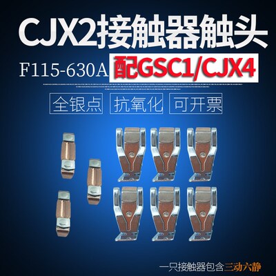 CJX2-F115接触器触头GSC1-150全银触点CJX4-185A 225 265 330 630