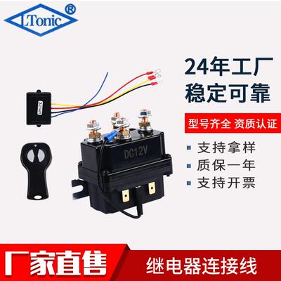 12V250A越野车绞盘接触器电动绞盘继电器4250X套装带控制器