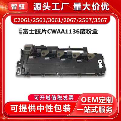 适用富士胶片CWAA1136废粉盒C2061 C2561废粉仓C2567C3061 C3067