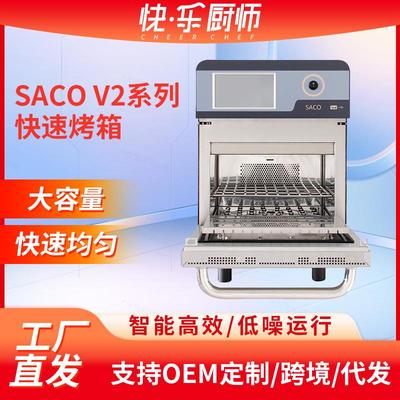 SACO V2微波快速烤箱商用多功能餐厅酒店商用大型智能快速烤箱
