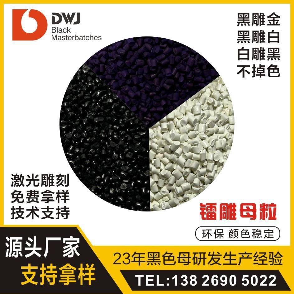 镭雕母粒abs功能性色母粒白色母料黑色塑料耐高温按需加工色母