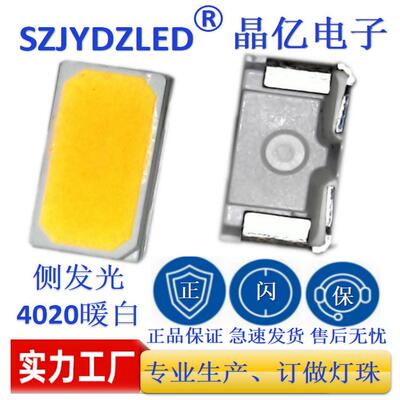 LEDSMD4020侧发光灯珠暖白光4020侧贴暖光灯2800-3200K24-26LM