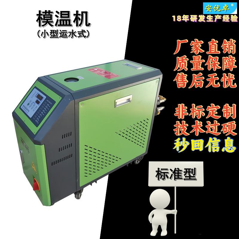 WO小型模温机塑料辅机恒温工业自动控制水油循环油式水温机油温机