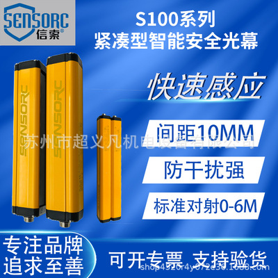 SENSORC信索安全光栅S100-1044-PJ S100-1064-NJ S100-1116-PPJ