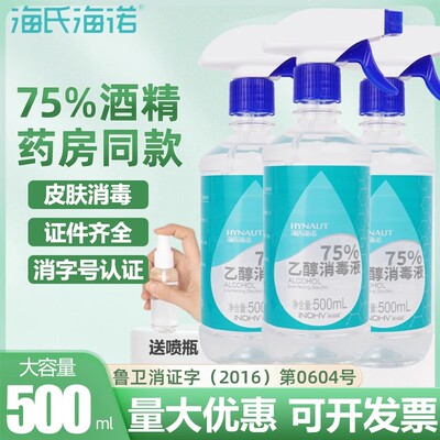海氏海诺医用75度酒精喷雾消毒液