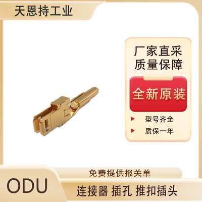 德国ODU-LAMTAC针孔件 厂家直采质保一年