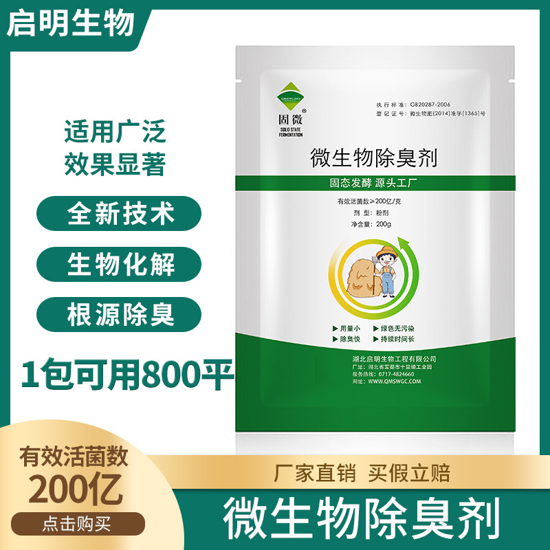 启明微生物除臭剂畜牧养殖t场垃圾场公厕家庭下水道处理剂除味氨