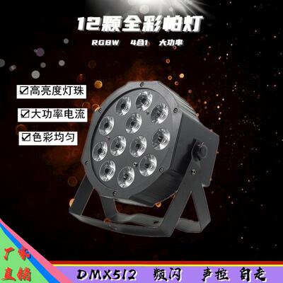 12颗12w塑料平板led帕灯RGBW4in1四合一12x12w专业舞台灯设备