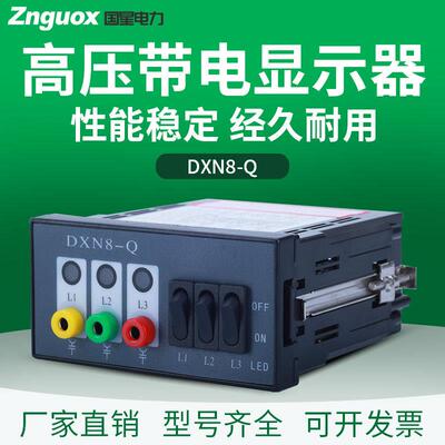 户内高压DXN8-Q/T带电显示器装置核相闭锁型带自检验电核相指示器