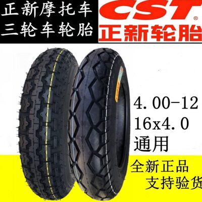 正新轮胎4.00-12/400一朝阳 电动三轮车.耐力 可外胎16x4.0内外胎