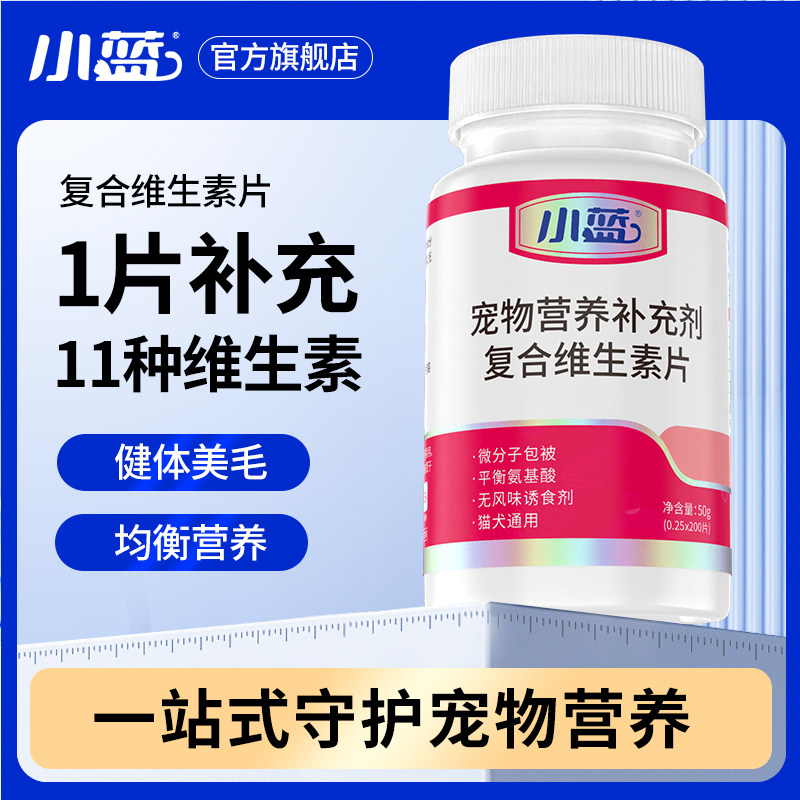 小蓝猫用复合维生素片狗狗营养补充剂猫多维b营养膏去泪痕防掉毛