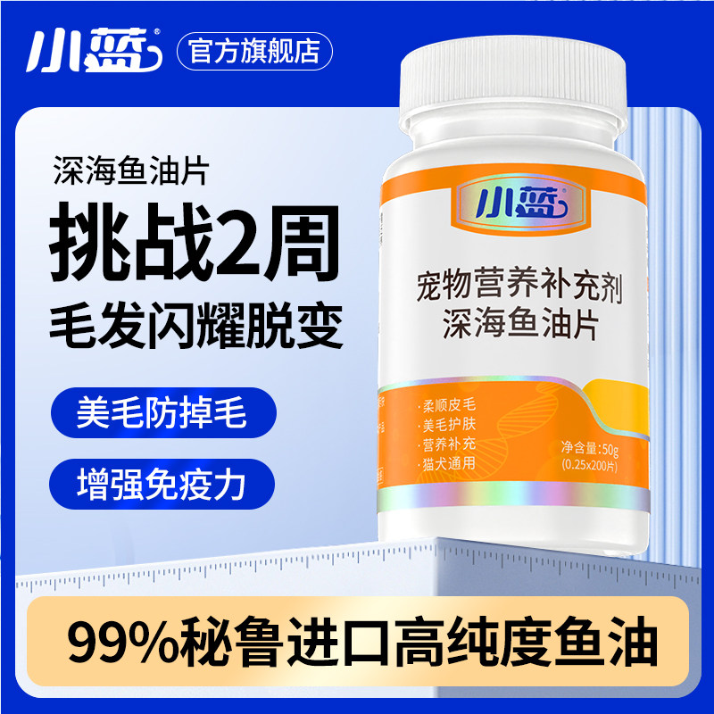小蓝鱼油猫咪专用狗狗宠物鱼油片美发护肤防掉毛专用卵磷脂鱼肝油