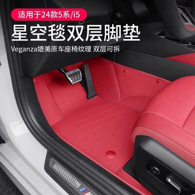 适用24款宝马新5系i5脚垫全包围地毯星空毯525530li内饰用品原厂